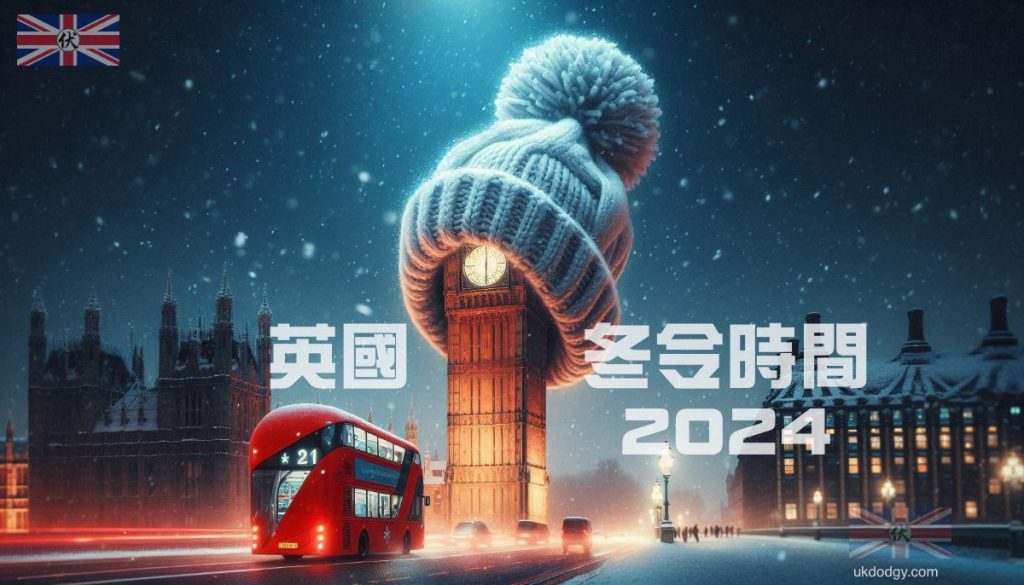 英國 冬令時間2024 - 英國伏味濃